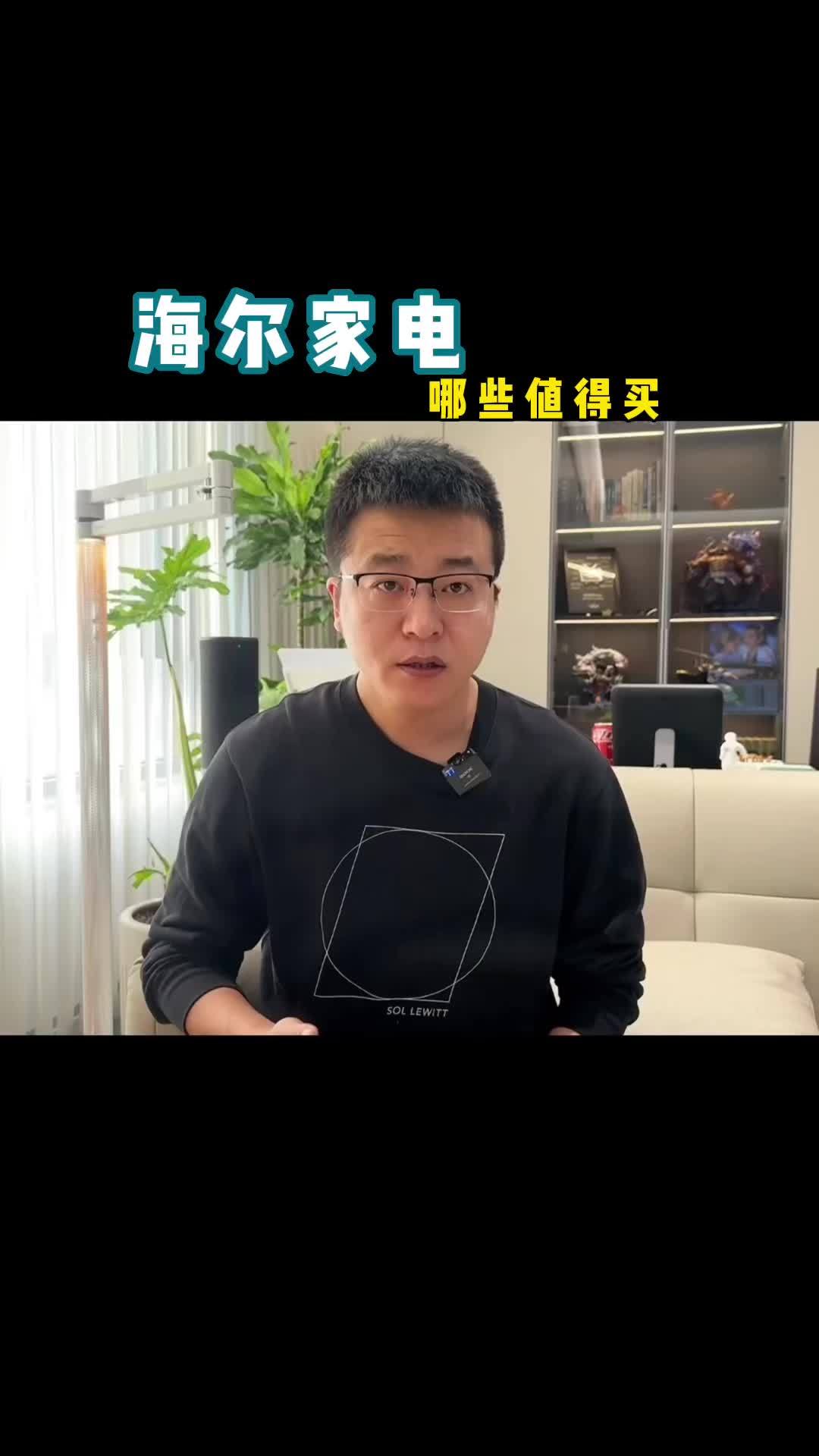 推荐三款海尔值得买的家电,一句话,花钱少质量好#海尔 #洗衣机 #冰箱 .