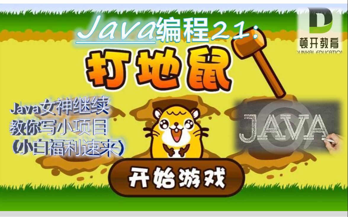 Java编程21: 打地鼠游戏. Java女神继续 教你写小项目 (小白福利速来)
