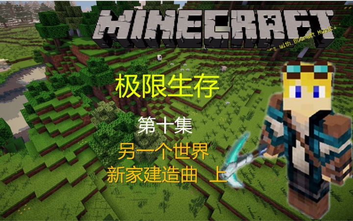 ★齿轮★我的世界★Minecraft★《极限生存第十集 另一个世界•新家...