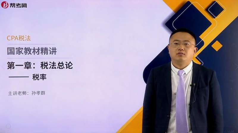 孙孝群2020注册会计师考试-税率