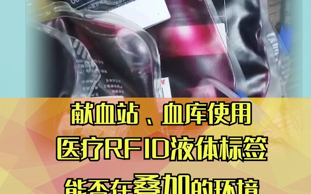 献血站、血库使用医疗RFID液体标签在叠加环境能否一秒读全?