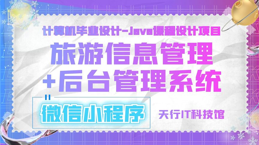 小程序-在线旅游信息管理+后台管理系统