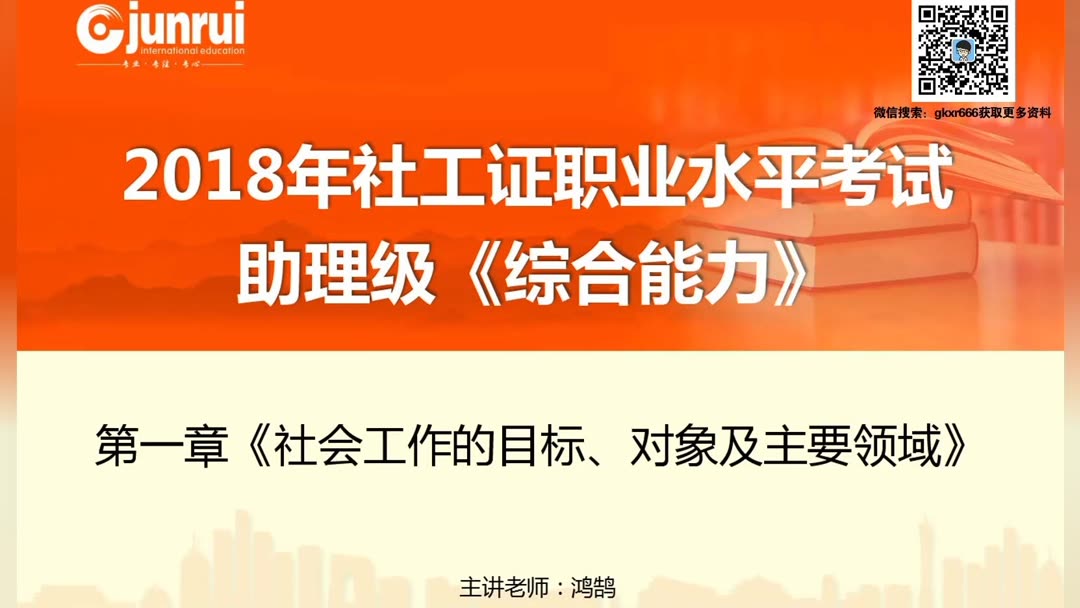 2019年社工证社会工作者社会工作师考试初级综合能力第一章(一)