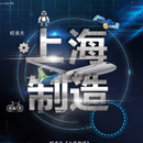 纪实上海制造 