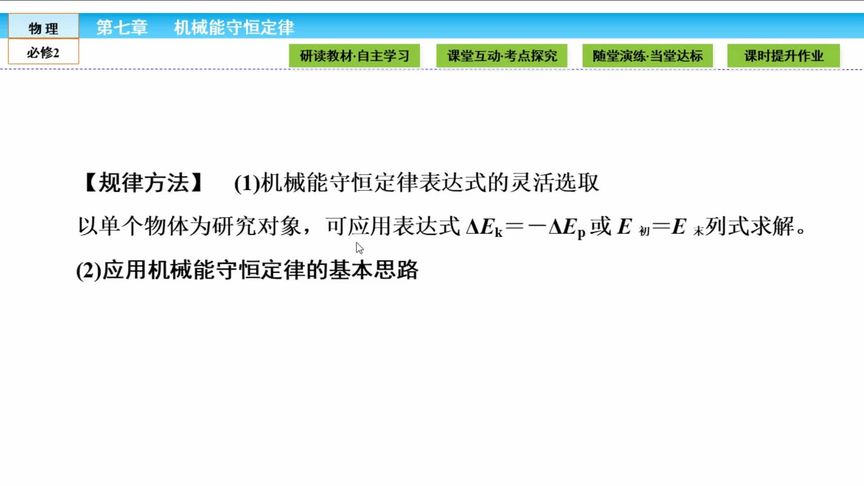 高中物理 112机械能守恒定律的应用方法 必修二