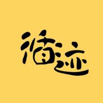 循迹晓讲 