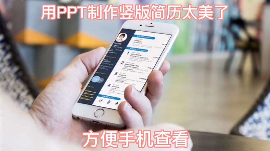怎么制作简历更有创意?试试用PPT吧,简单极了