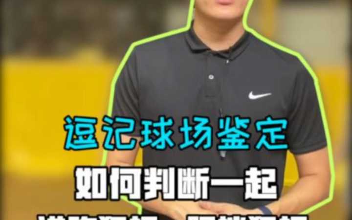 逗记球场鉴定 如何判断一起进攻or阻挡犯规
