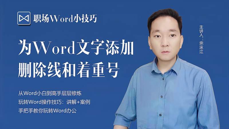 为Word文字添加删除线和着重号