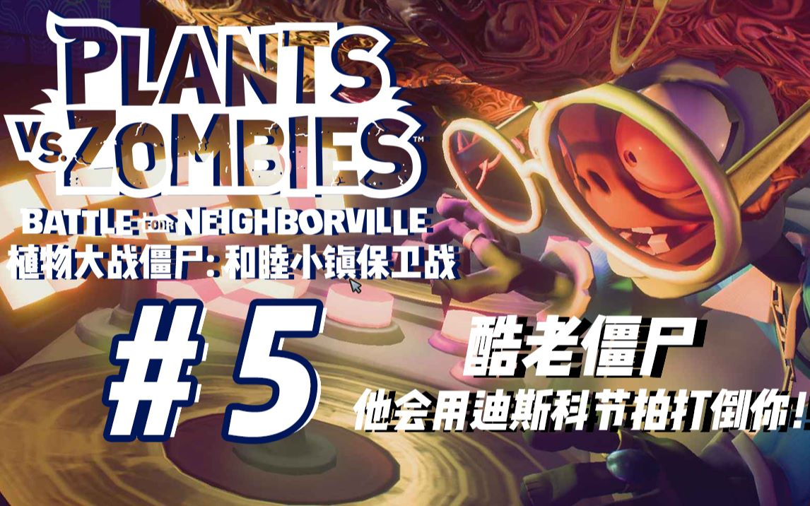 【PVZ和睦小镇保卫战】EP.5 决战酷老僵尸!接受他de迪斯科节拍吧!-...