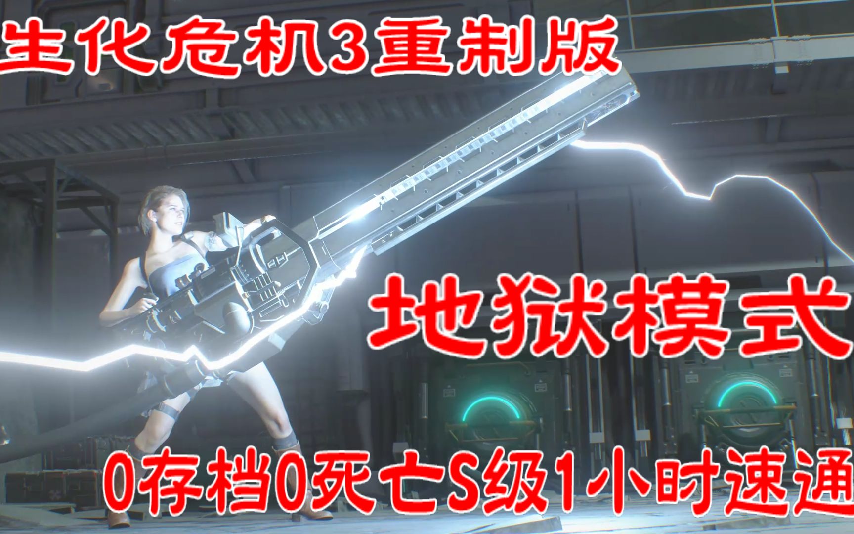 生化危机3重制版:最高难度地狱模式0存档0死亡S级1小时速通攻略