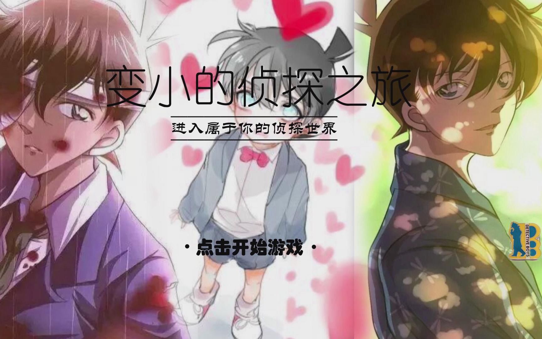 【互动视频】柯南之互动推理——第二集