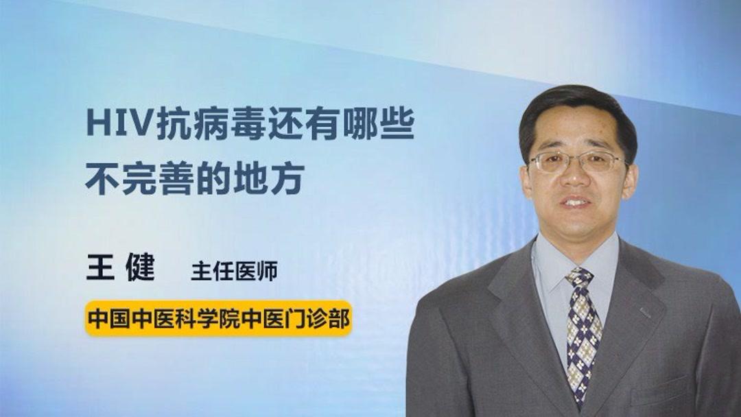 HIV抗病毒还有哪些不完善的地方