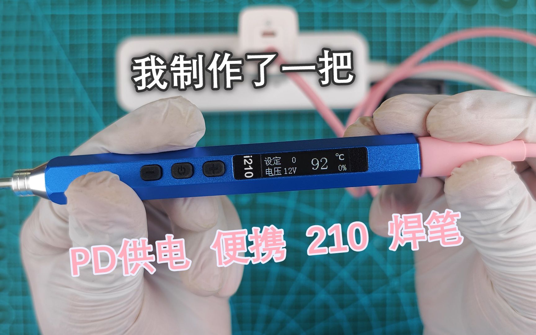 我制作了一把铅笔造型的PD供电便携210焊笔——i210