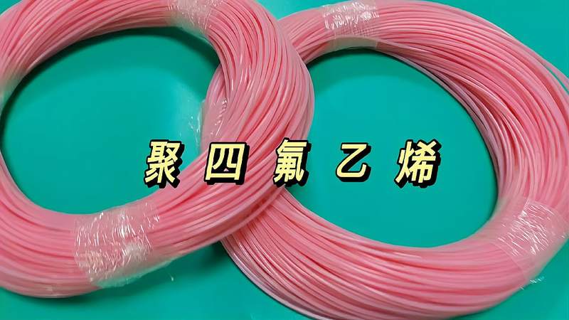聚四氟乙烯,铁氟龙管塑料王软管ptfe套管、您了解吗