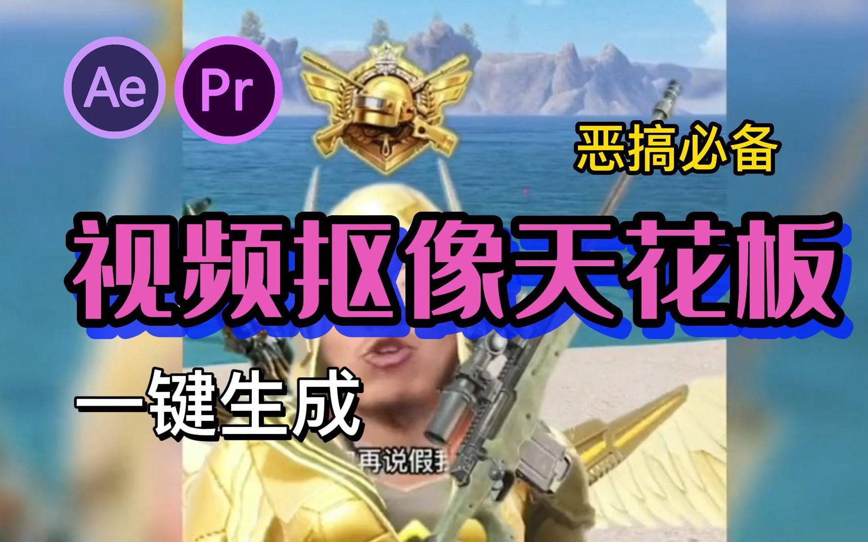 【AE、PR抠像插件】视频抠像天花板!你这背景太假了!一键抠图秒换...