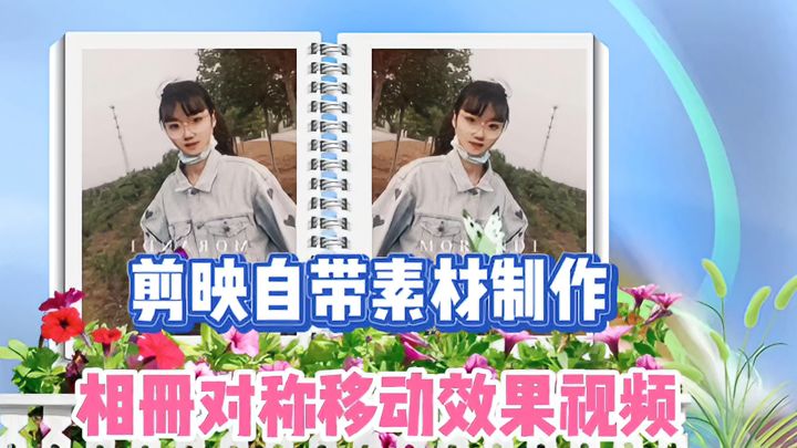 剪映自带素材制作相册对称移动效果视频,零基础可学