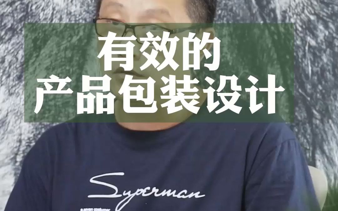 B17-有效的包装设计