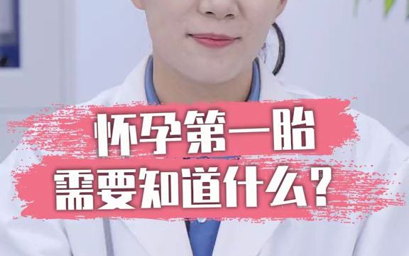 孕期知识|第25集|孕妈必看|第一次怀孕,要注意什么
