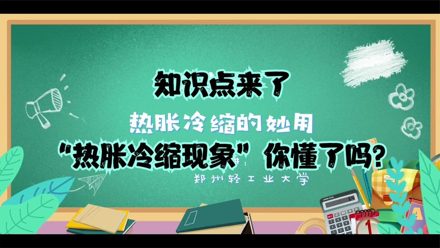 知识点来了,“热胀冷缩现象”你懂了吗?