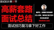 10堂课内容总结,开启面试问答实训篇 全集