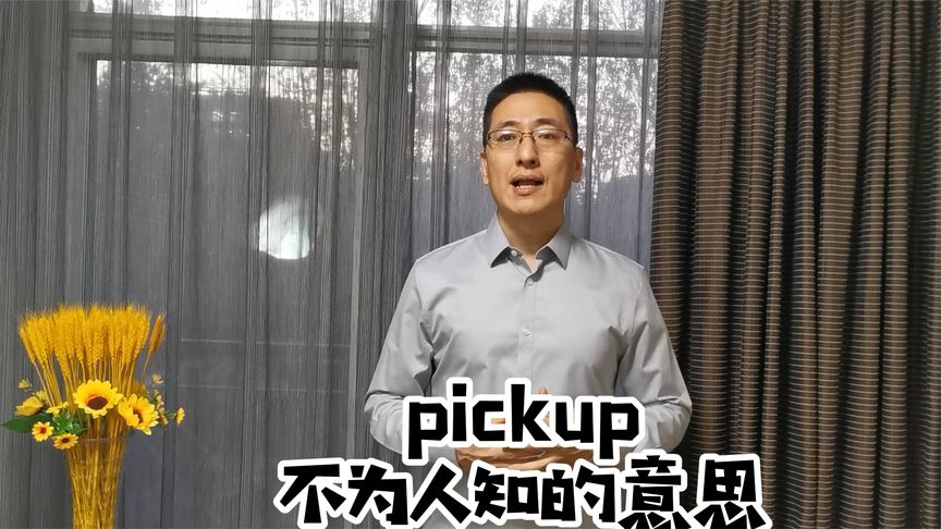 Pick up几个不为人知的用法