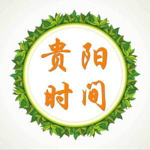 贵阳时间 