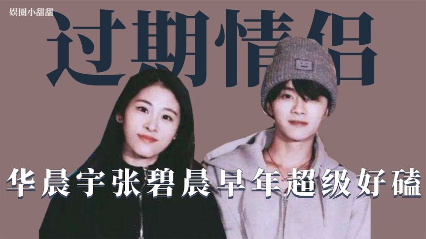 过期情侣:华晨宇张碧晨综艺上超腻歪,两人酷似小情侣一起遛狗