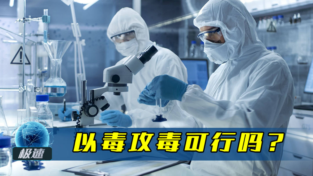 还有这种操作?新冠病毒能治愈肿瘤,专家:高危行为,请勿模仿