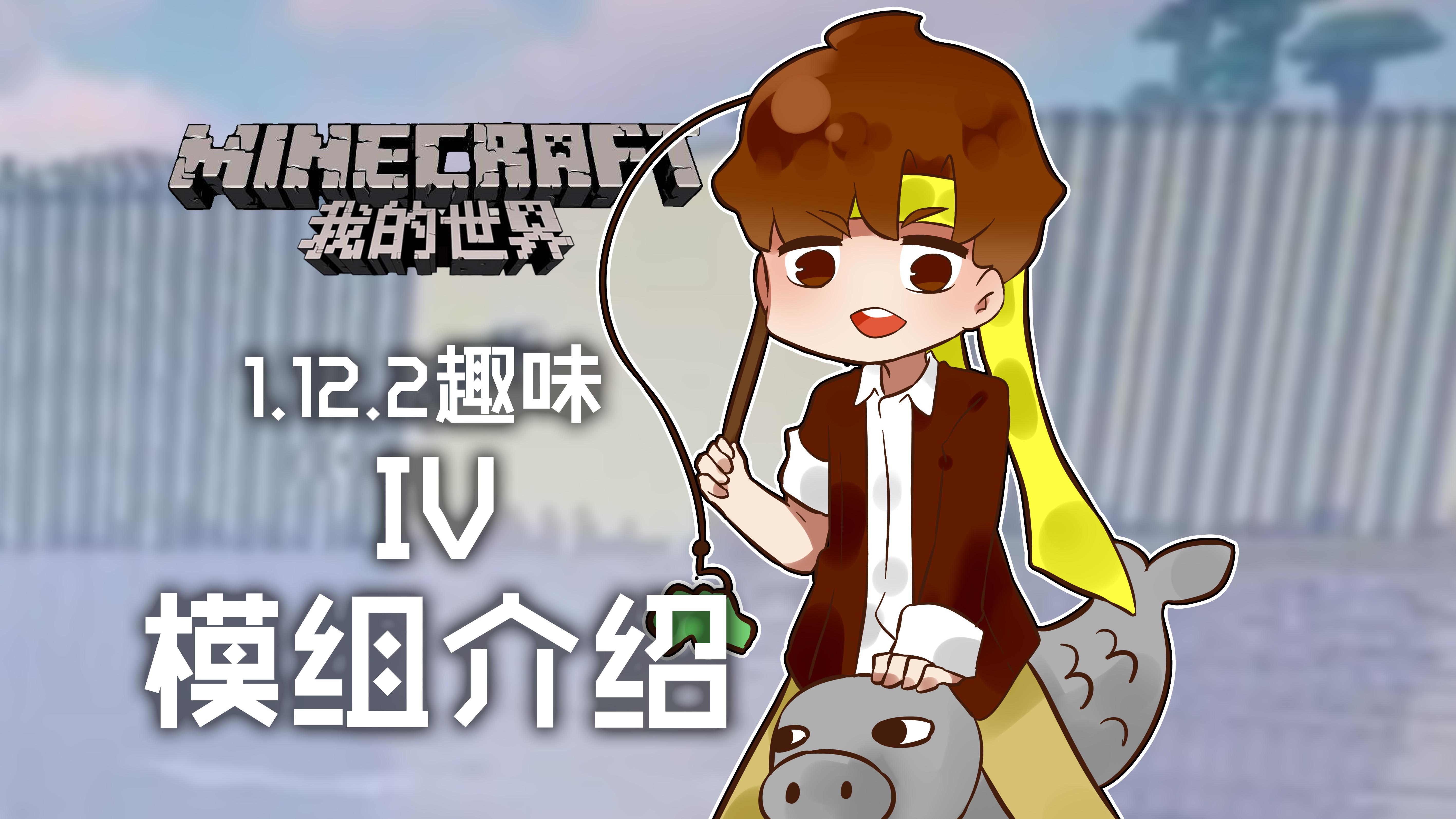 我的世界Minecraft《籽岷的1.12.2趣味模组介绍 IV》