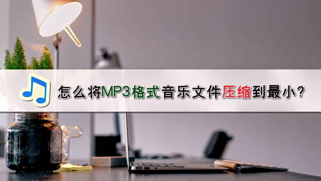 怎么将MP3格式音乐文件压缩到最小?—江下办公