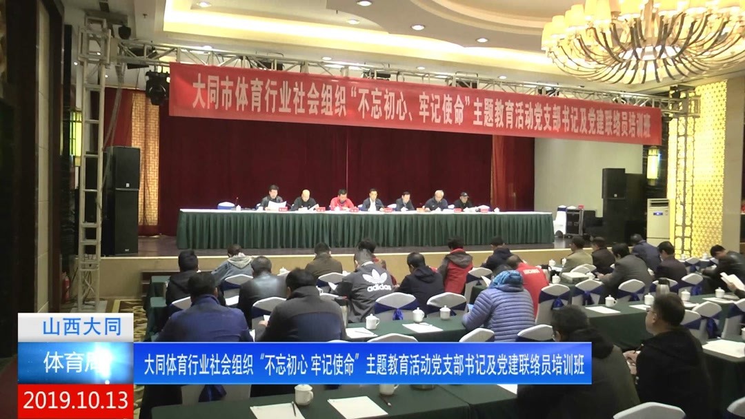 大同市体育行业社会组织党支部书记及党建联络员培训班