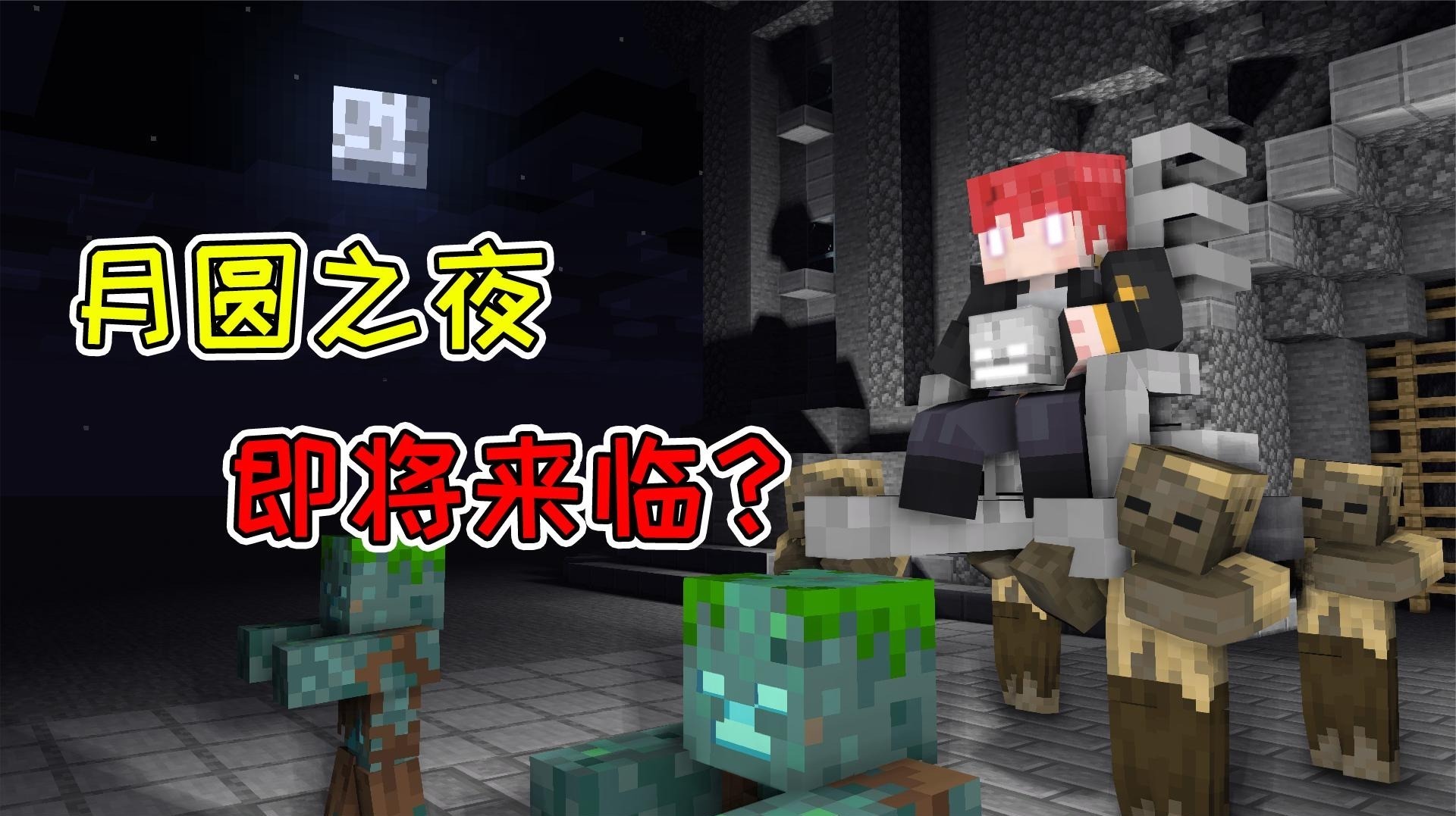 我的世界:月圆之夜即将来临?皇城宣布关闭所有城门!