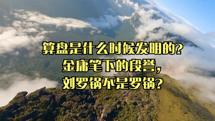 算盘是什么时候发明的?金庸笔下的段誉,刘罗锅不是罗锅?