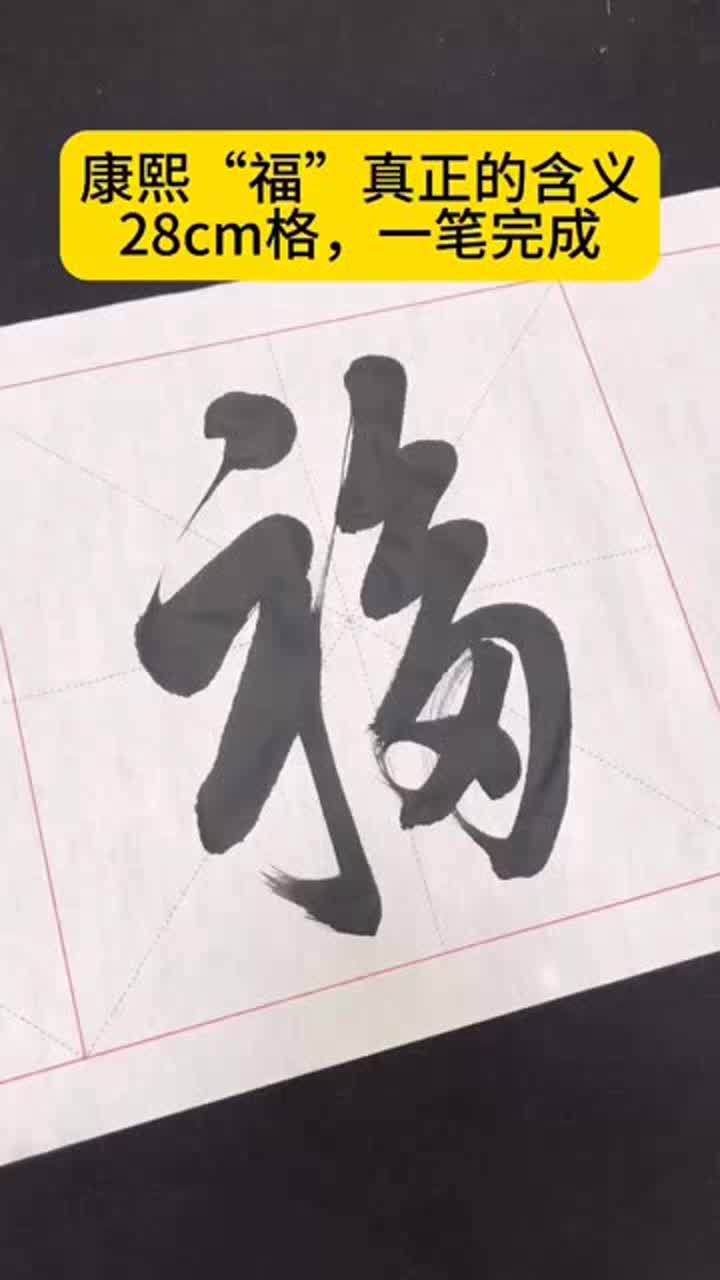 这个福字有多牛?#中国字博大精深 #书法教学 #传统文化