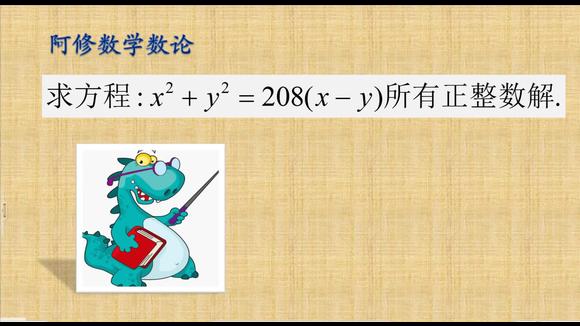 【不定方程】求方程:x+y=208(x-y)的所有正整数解