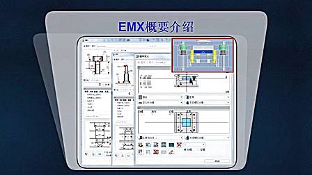 emx8.0模具设计功能概述视频教程