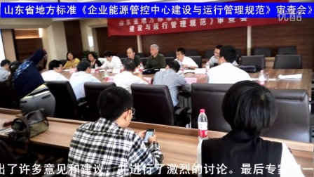 山东省地方标准《企业能源管控中心建设与运行管理规范》审查会
