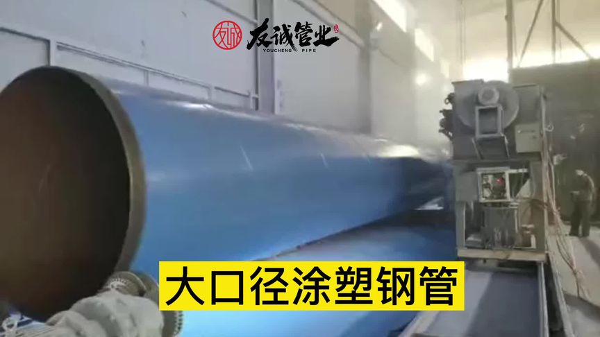 #沧州友诚管业有限公司 #涂塑钢管 大口径涂塑钢管