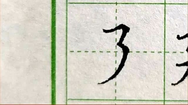 不要把"横折折撇"笔画写成"3"字了,要点在这里