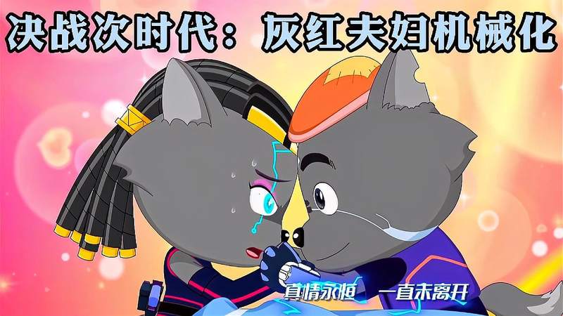 喜羊羊与灰太狼决战次时代