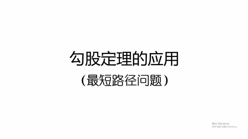 初中数学知识#勾股定理的应用(最短路径问题)