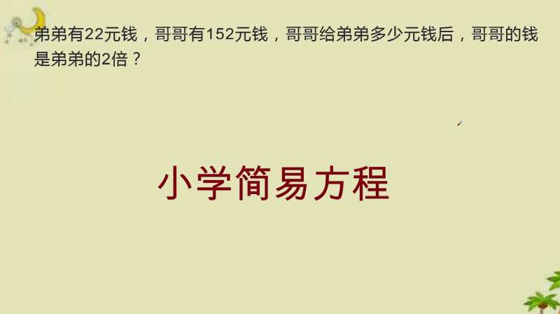 小学数学当中的简易方程题目,设谁是x很重要!