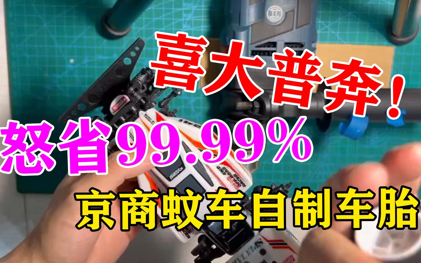...! 这就是商机啊 自制京商蚊车轮胎 彩云叔叔手把手教你制作 RC蚊车 ...