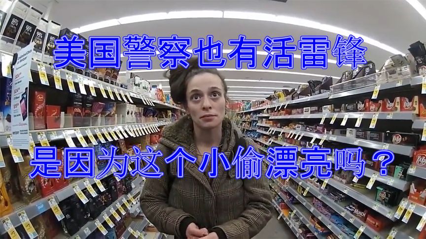 美国警察也有活雷锋?是因为这个小偷漂亮吗?