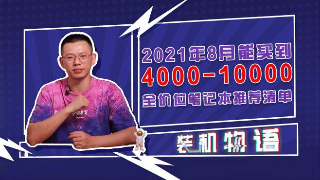 2021年8月适合大学生的笔记本电脑推荐,4000-10000全价位段清单