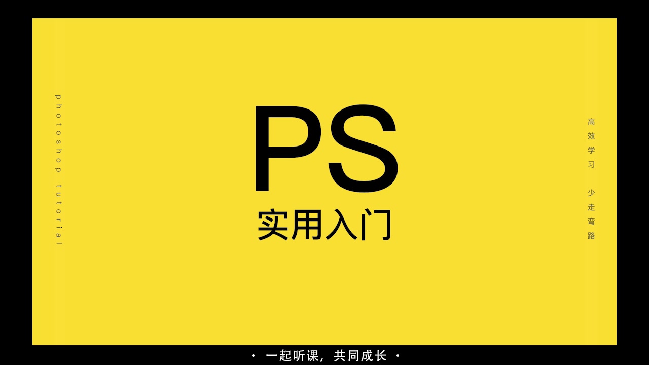 【视频教程】零基础学PS