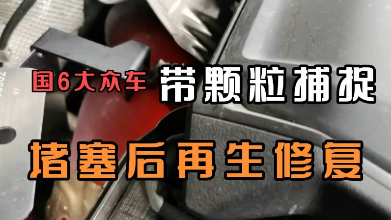 国6的大众全系列车型带颗粒捕捉的堵塞后排放不达标动力差需再生