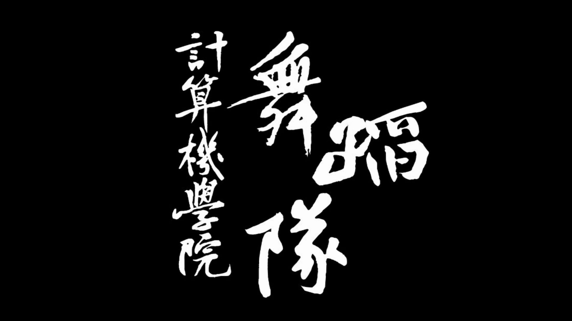 【山科大】计算机学院舞蹈队宣传片(开学前版)