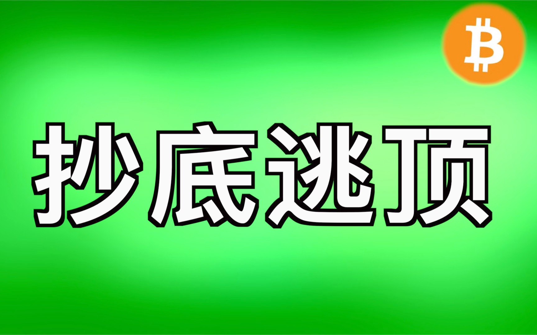 11.17比特币行情分析:成功抄底逃顶。机器人钉钉和电报群免费开放,...